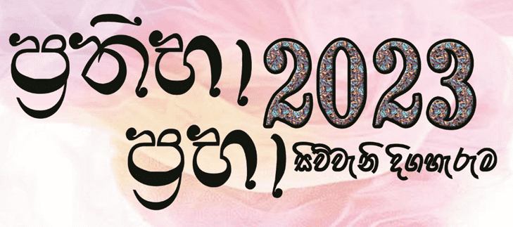 Prathibha Prabha 2024 - St. John's Girls' School - Panadura